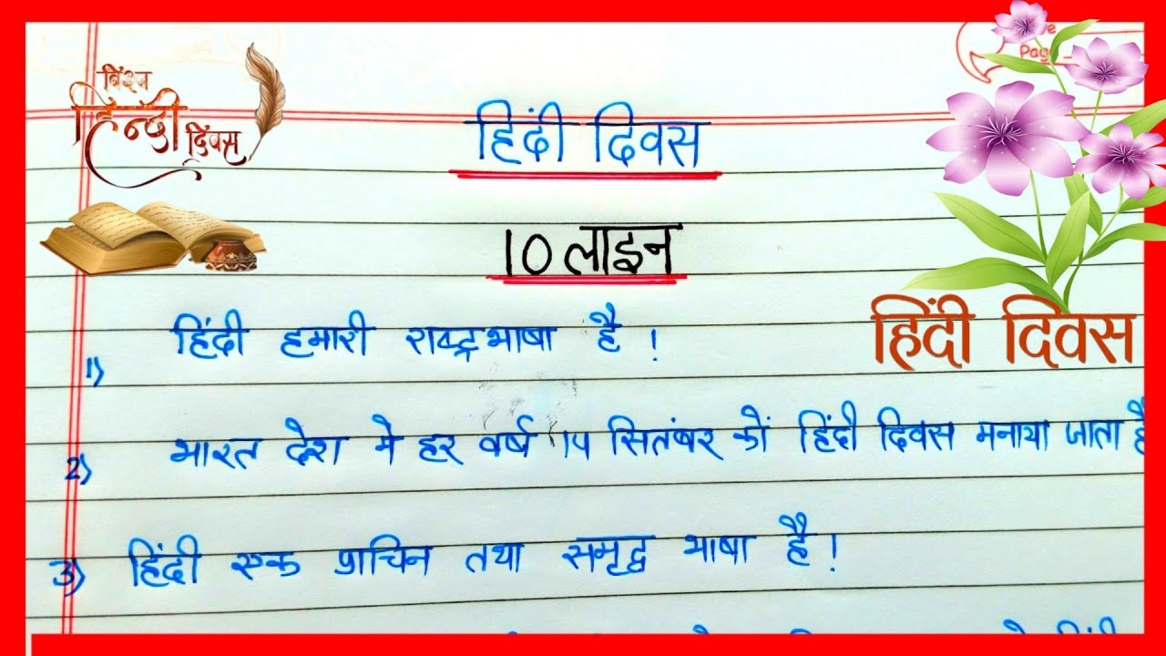 हिंदी दिवस पर निबंध 10 लाइन / hindi diwas par 10 lines / hindi diwas ...