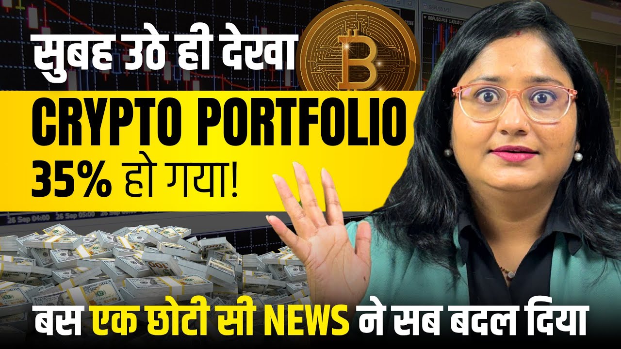 Crypto Portfolio 35% बढ़ गया एक छोटी सी खबर ने सब बदल दिया - YouTube