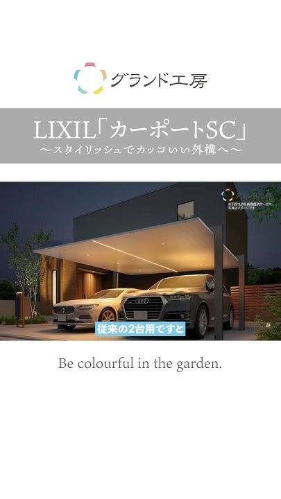 【LIXIL】大人気のカーポートSCの徹底解説〜グランド工房の施工例もご紹介〜@ground_kobo #shorts #マイホーム #カーポートSC#庭#テラスSC#LIXIL - YouTube