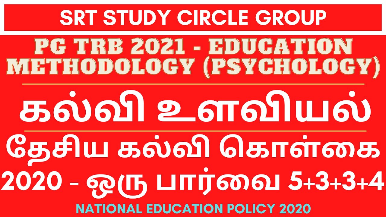 தேசிய கல்வி கொள்கை 2020 PG TRB - கல்வி உளவியல் - Top 50 Points - Psychology - SRT Study Circle ...
