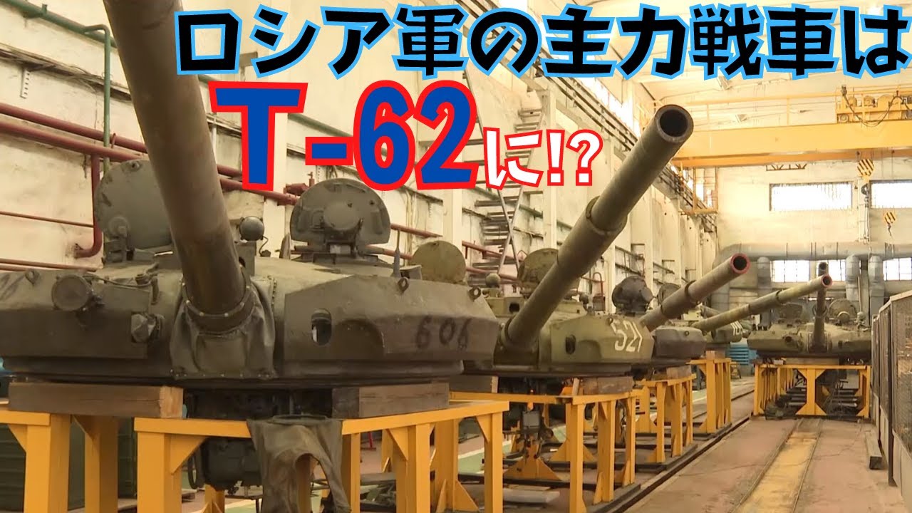 ロシア軍の主力戦車はT-62に！？800両を復帰するために改修を急ぐロシア - YouTube