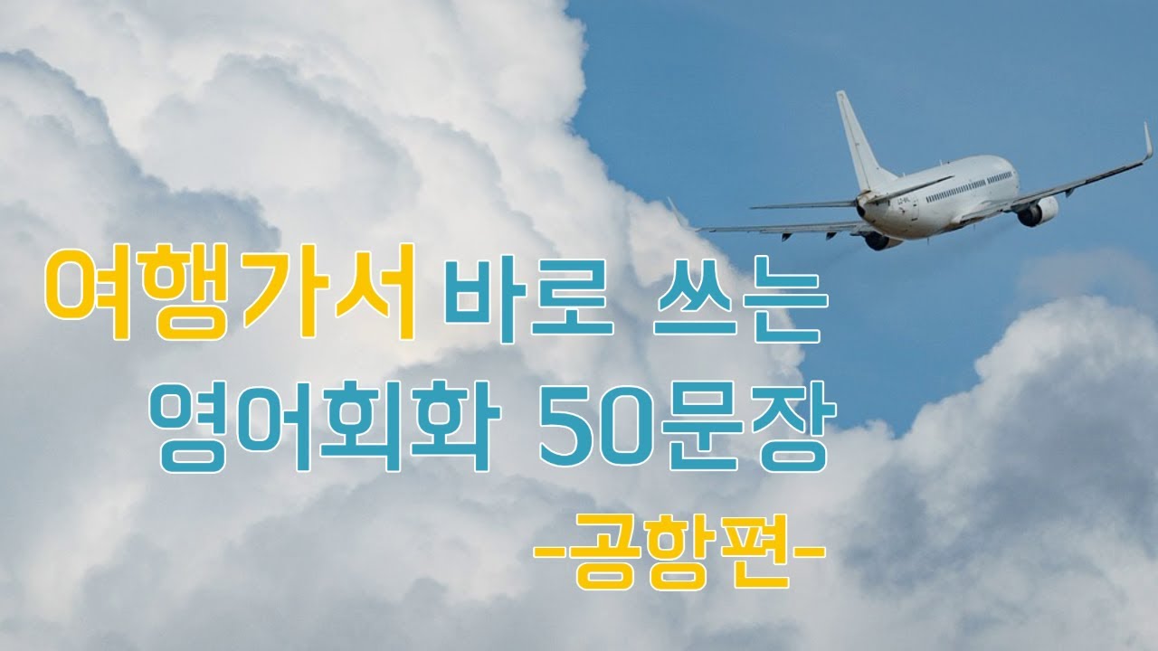 공항 영어회화 여행가서 당황하지 않고 바로 쓸 수 있는 영어회화 50문장공항편 초보자도 쉽게 따라할 수 있는 여행영어