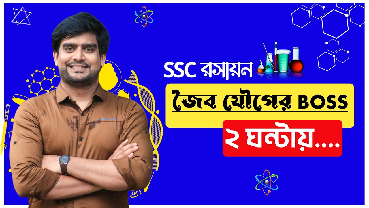 ২ ঘন্টায় জৈব যৌগের Pure BOSS | SSC Chemistry Chapter 11 | Delowar Sir ...