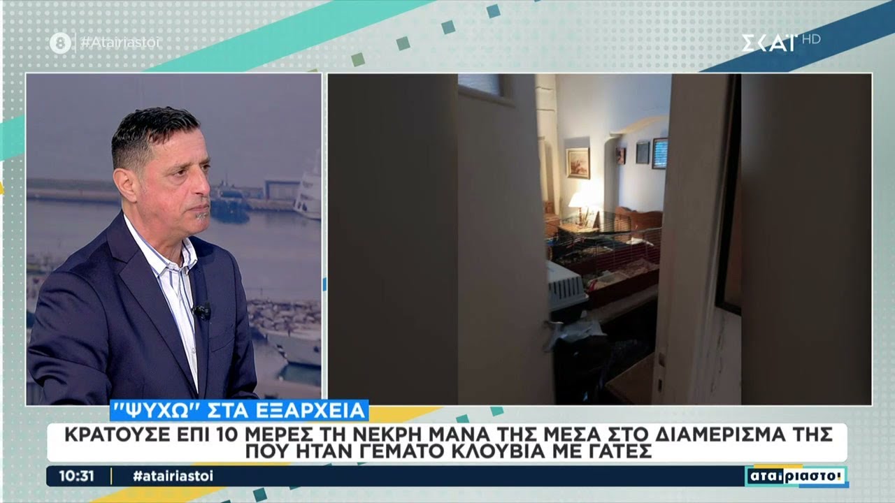 Κρατούσε επί 10 μέρες τη νεκρή μάνα της μέσα στο διαμέρισμα της που ...