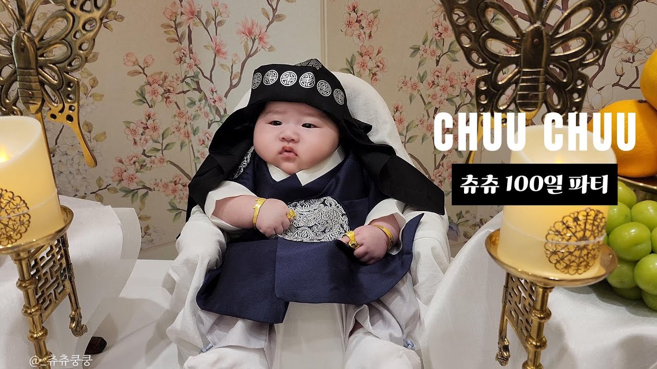 Vlog 백일상 차리기ㅣ아기 백일잔치ㅣ백일 떡 주문ㅣ양가 가족들 초대해서 함께한 백일잔치ㅣ범보의자는 힘들어 Youtube