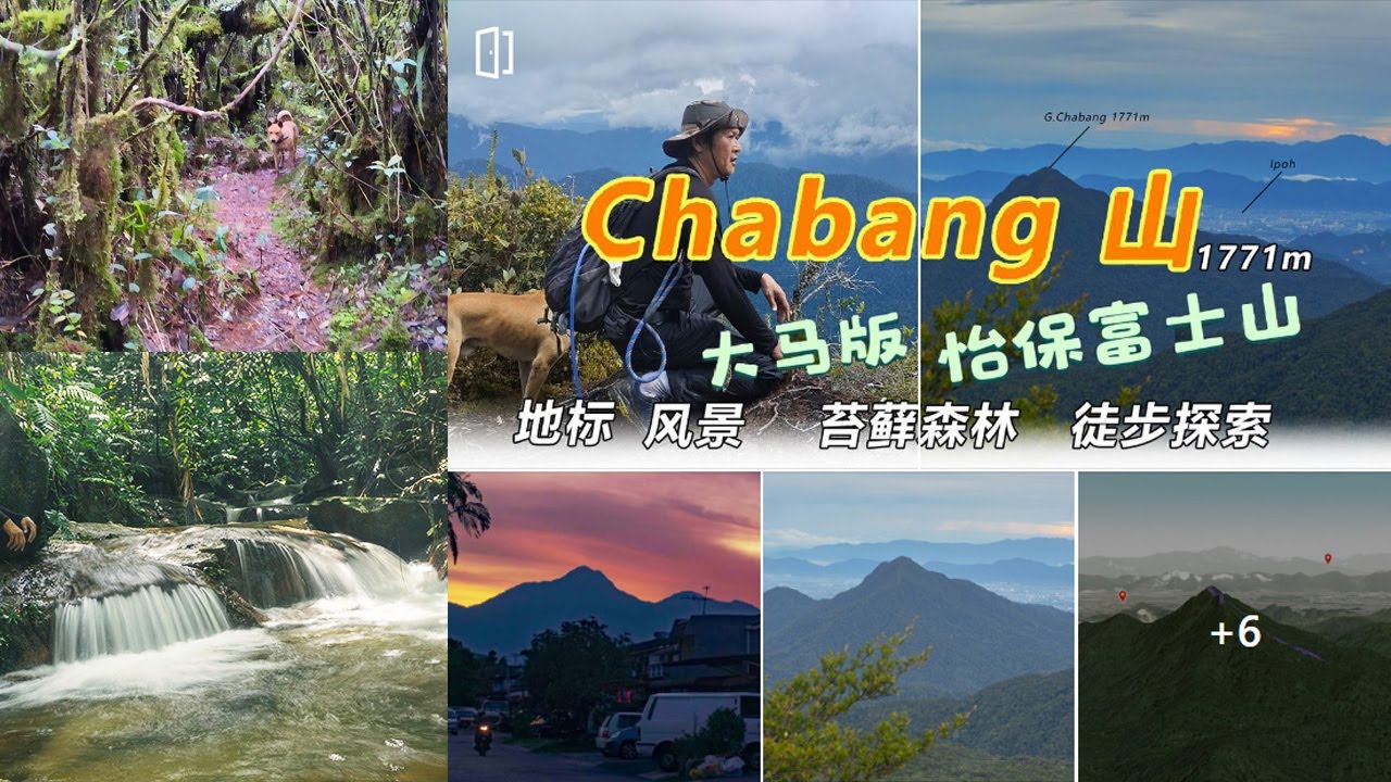Chabang 查邦山 大马版 怡保富士山 攀登1711米 大自然探索 | 草日子 - YouTube