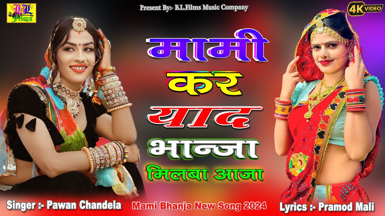 Mami Bhanja New Song 2024 || Mami Kar Yaad Bhanja Milba Aaja || Singer ...