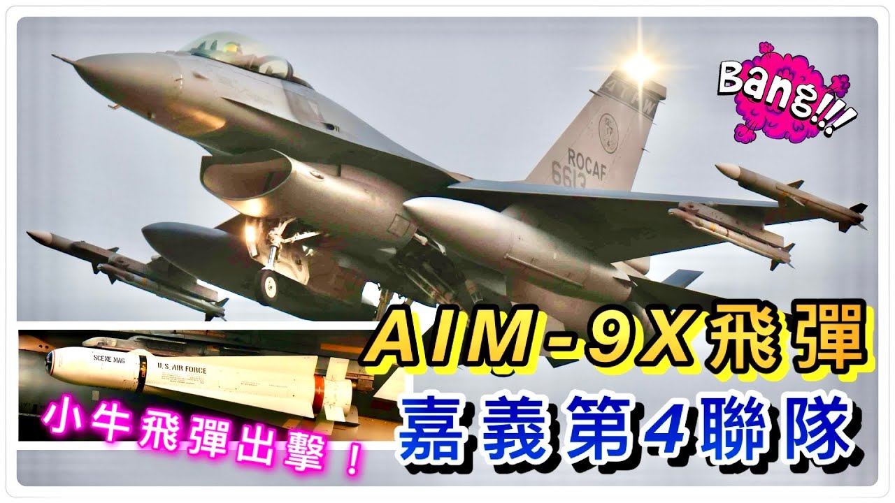 嘉義第4聯隊，小牛飛彈亮相，全數換裝AIM-9X飛彈｜F-16V｜Taiwan: F-16V AIM-9X，Maverick AGM-65(CC subtitles) - YouTube