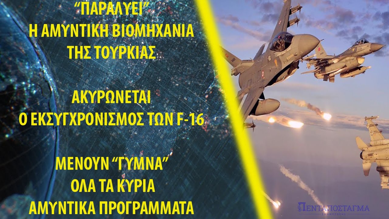 ''Παραλύει'' η αμυντική βιομηχανία της Τουρκίας: Ακυρώνεται ο ...