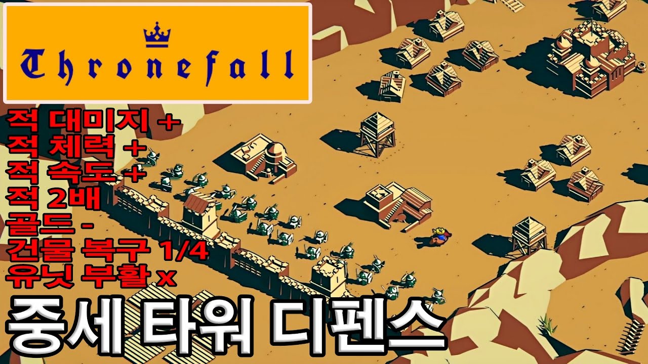 [쓰론폴] 모든 돌연변이 추가 최고 난이도 (Thronefall Durststein) - YouTube