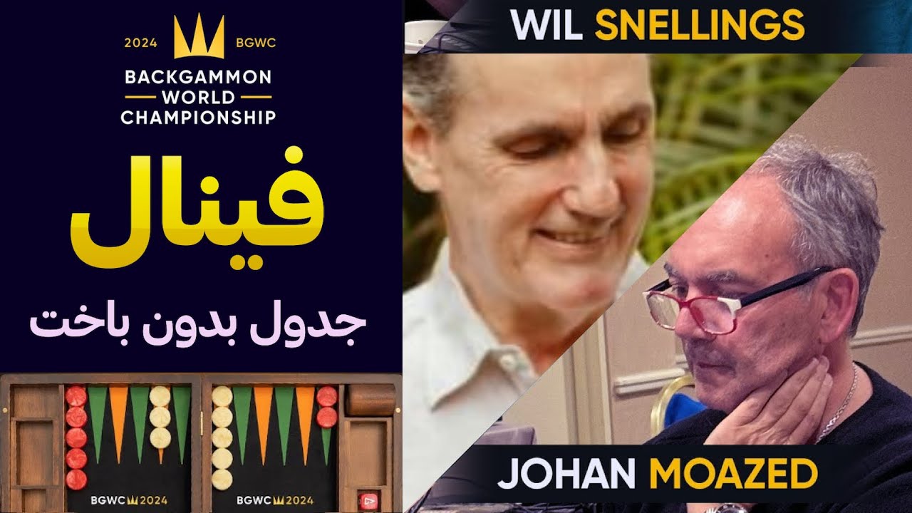 مسابقات قهرمانی تخته نرد جهان - فینال جدول بدون باخت - Wil Snellings 🇨🇷 ...