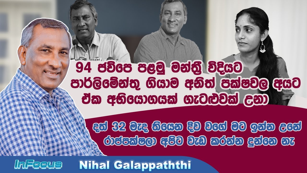 නම්බු නාම තනතුරු අත්හල ජවිපෙ පැරණිම පාර්ලිමේන්තු සාමාජිකයා | Nihal Galappaththi - YouTube