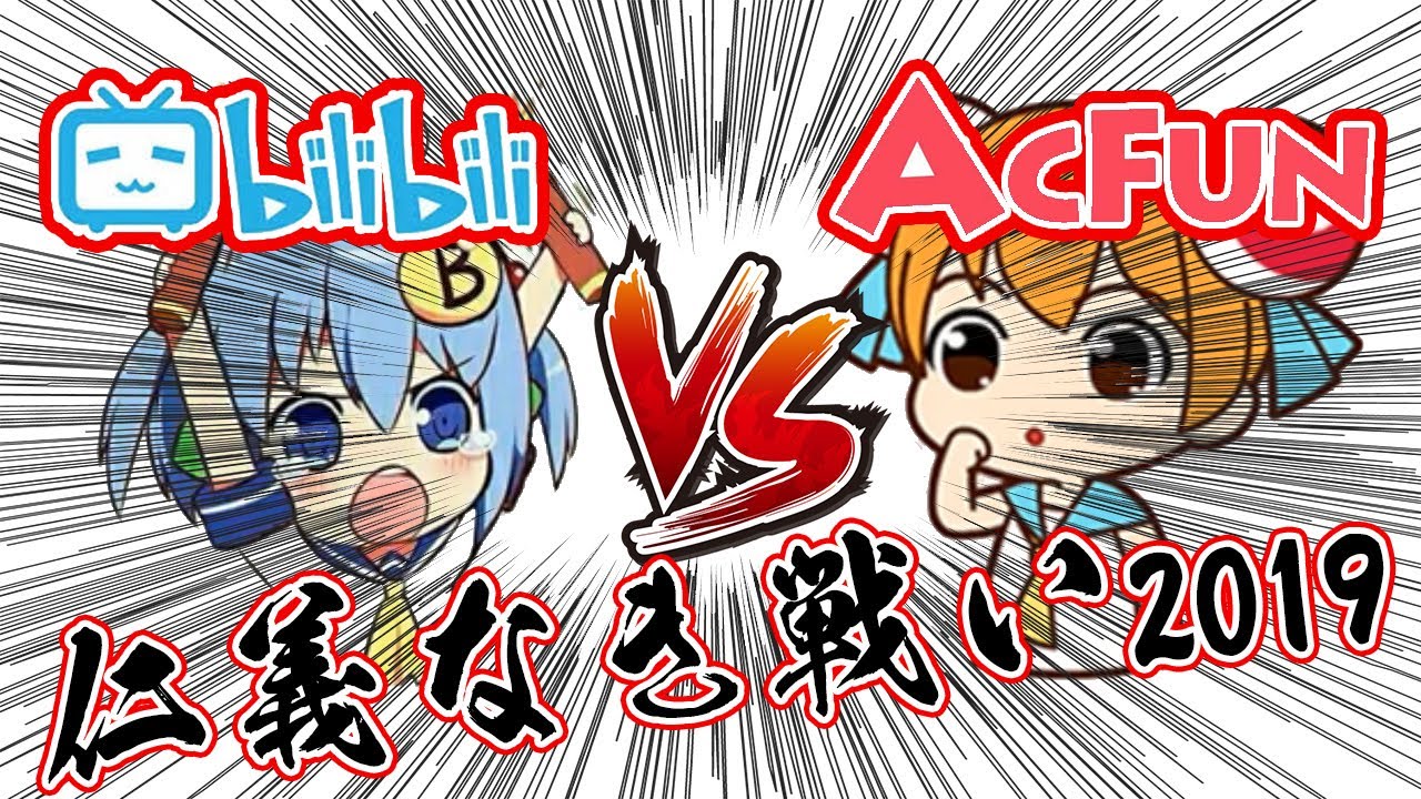 Bilibili vs AcFun! 2019 春節 冬の陣 [10] - YouTube