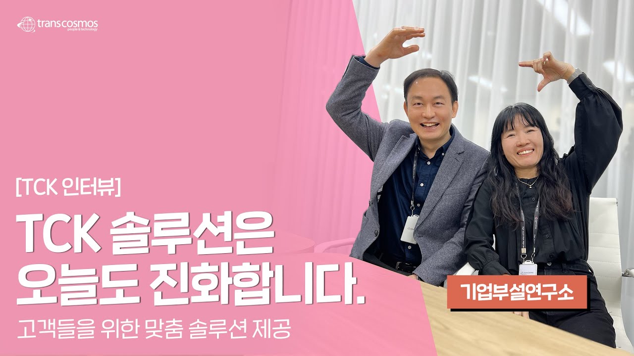 [TCK 인터뷰] TCK 솔루션은 오늘도 진화합니다 - 기업부설연구소 - YouTube