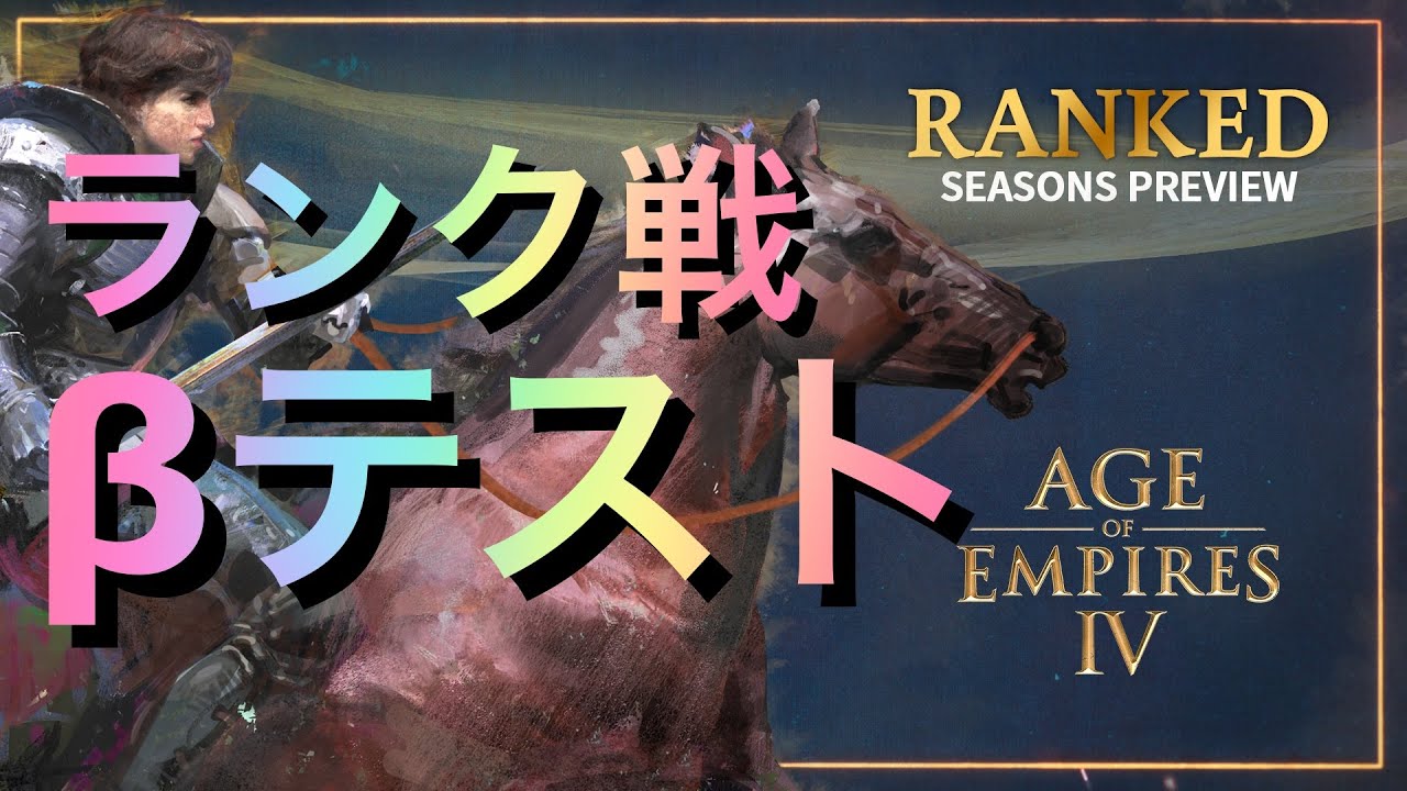 [aoe4] rank戦/spring update betaをプレイします - YouTube