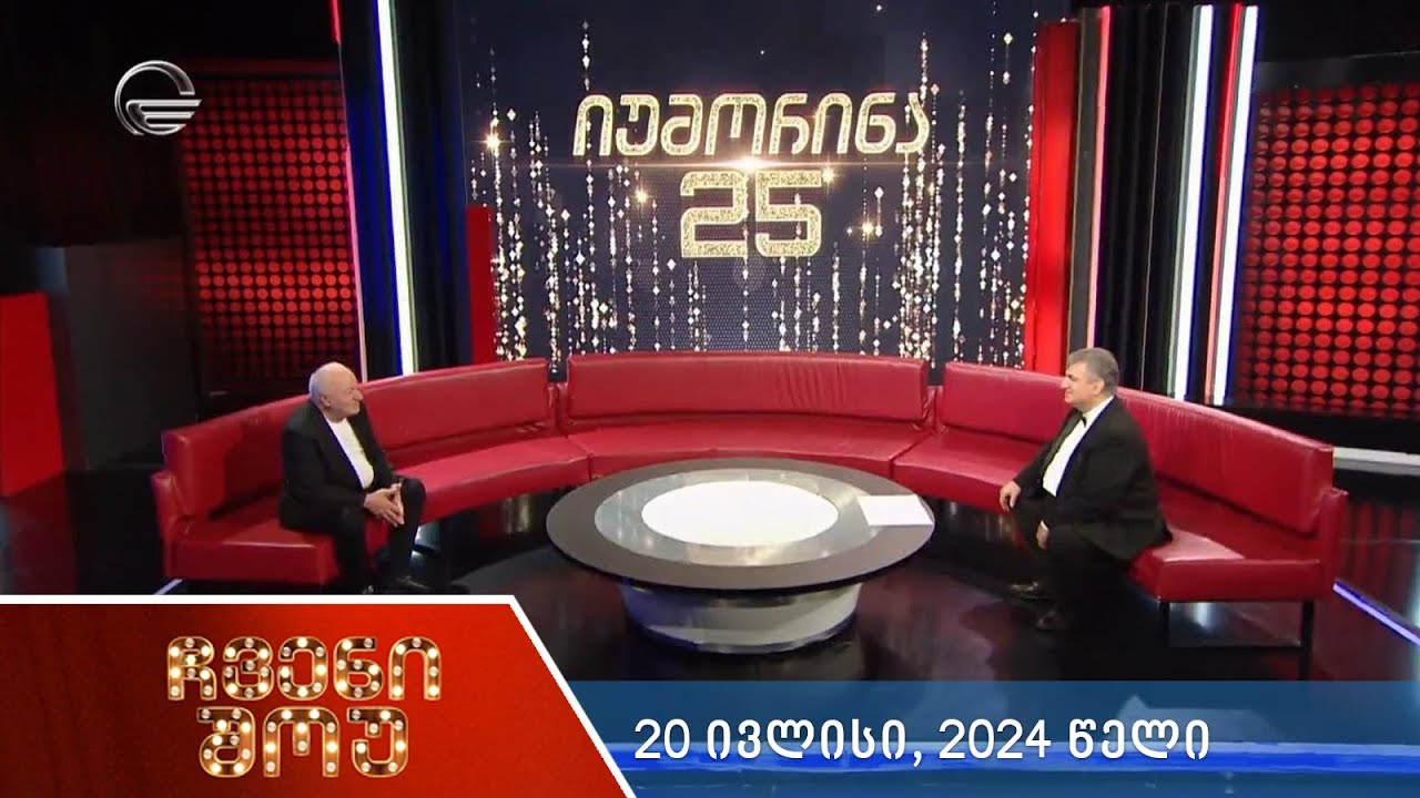 ჩვენი შოუ 20 ივლისი 2024 წელი Youtube