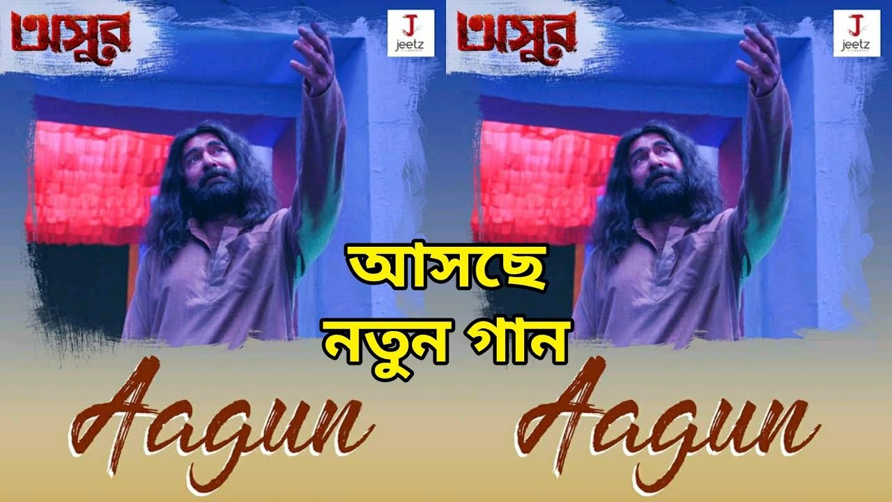 আসছে Aagun Video Song | Asur | Jeet | Nusrat | Abir | Pavel | Timir ...