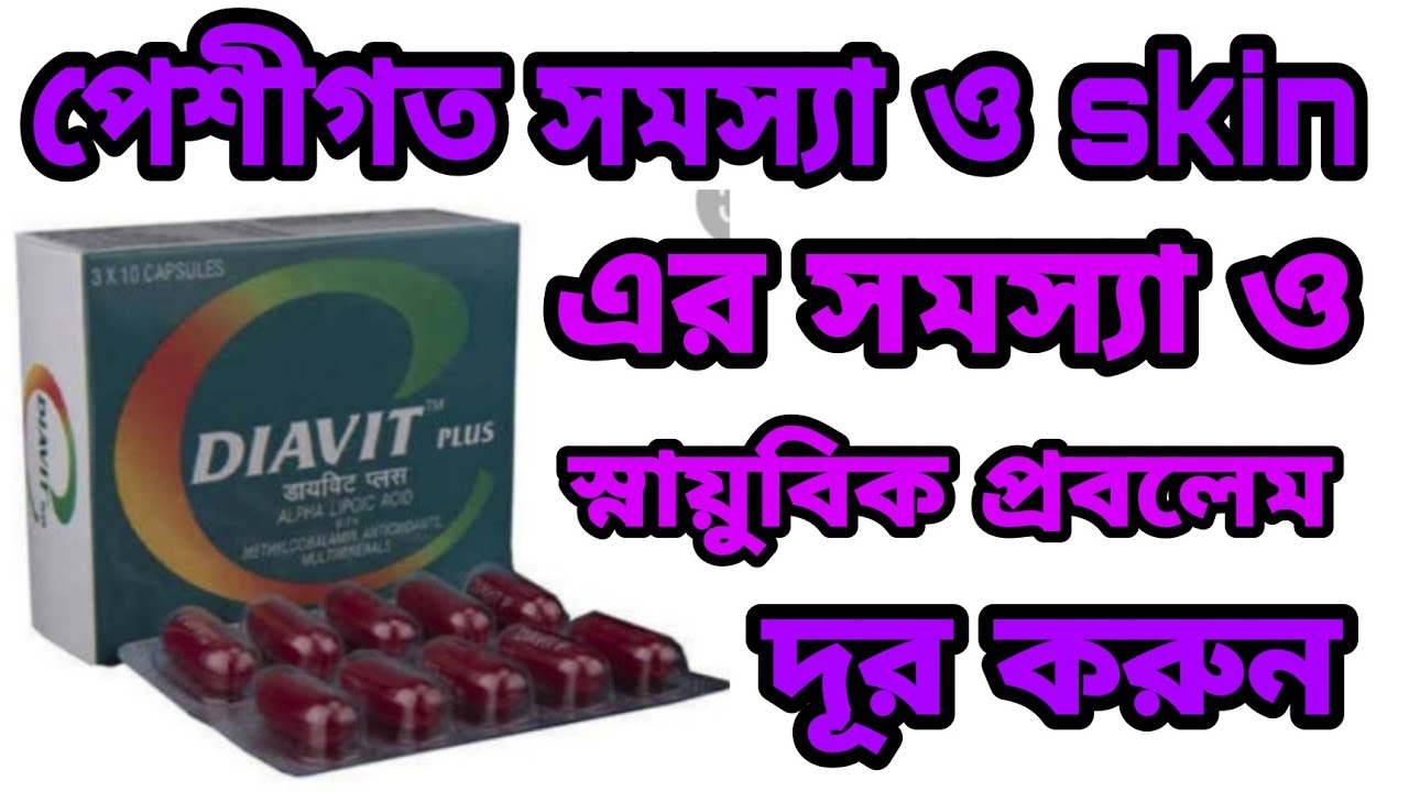 Diavit plus capsule uses bengali review, Diavit plus Capsule bengali ...