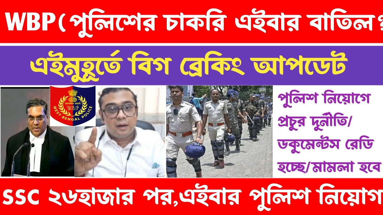 এইমুহূর্তে ব্রেকিং🔥এইবার WBP(পুলিশ চাকরি বাতিল?]SSC ২৬ হাজারের পর/পুলিশ নিয়োগে তদন্ত/WBP/KP ...