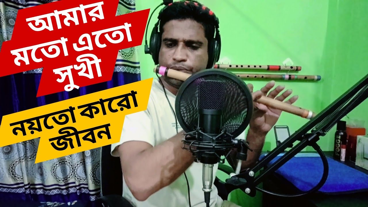 আমার মতো এতো সুখী নয়তো কারো জীবন | Amar Motu Ato Shuki Noytu Karo ...