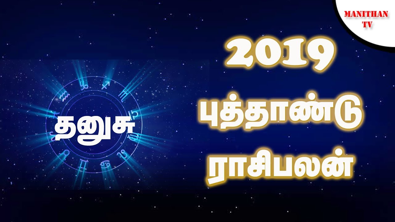DHANUSH RASI | 2019 RASI PALAN - YouTube
