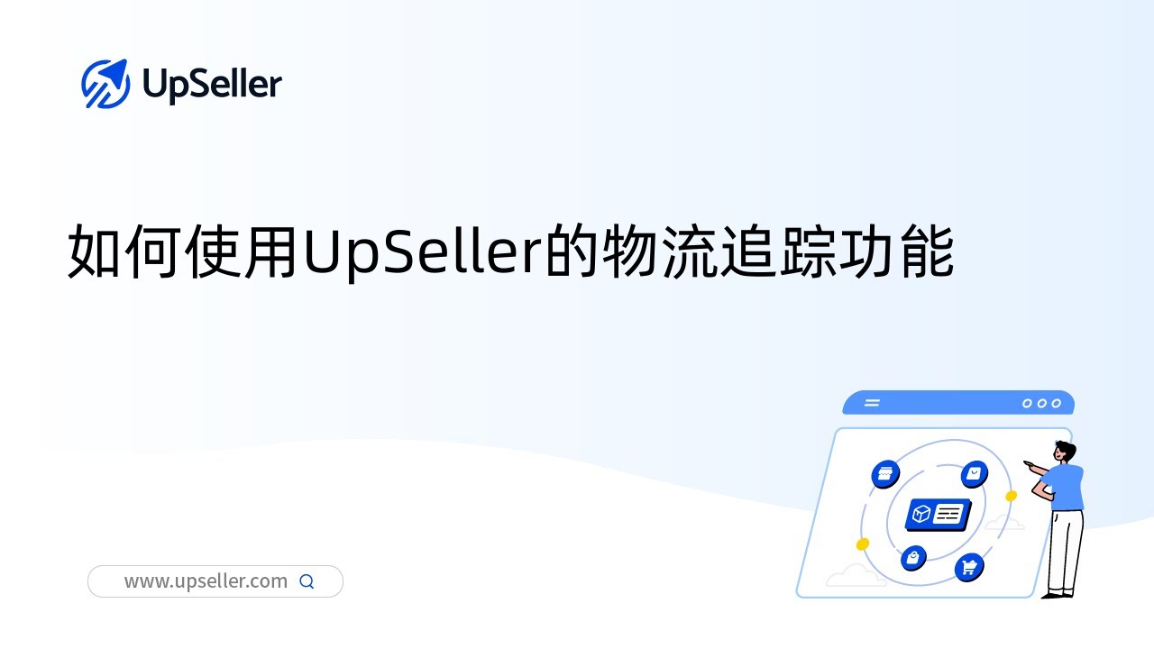 如何使用UpSeller的物流追踪功能 - YouTube