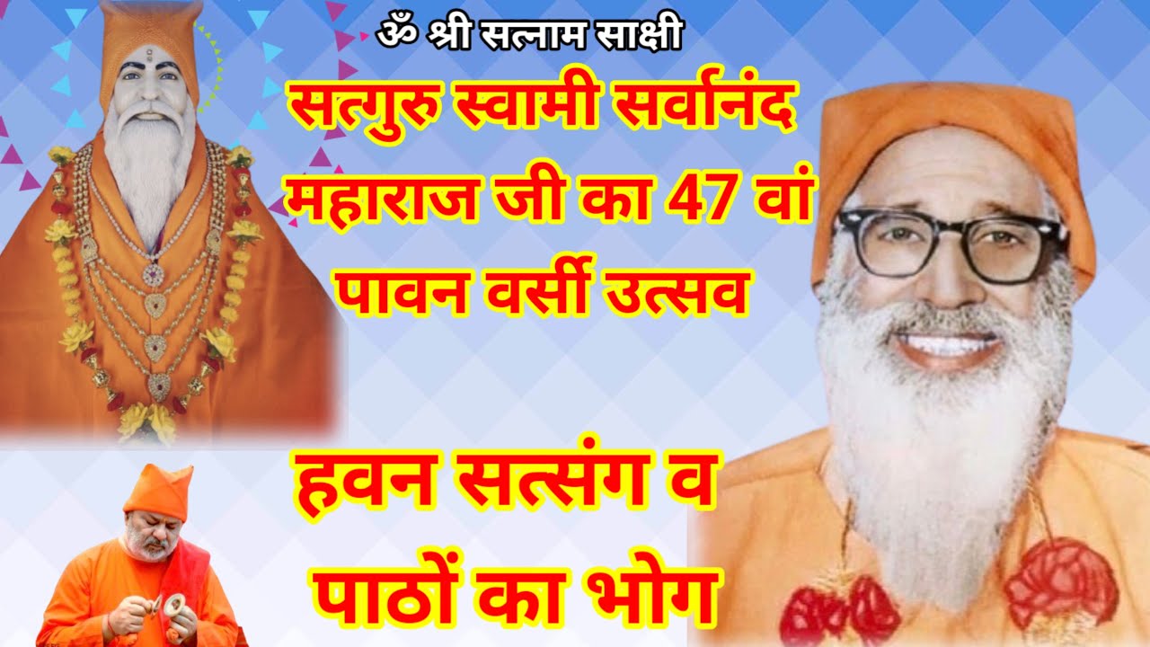 SATGURU SWAMI SARVANAND MAHARAJ JI KA 47 VAA VARSI UTSAV HAVAN SATSANG ...