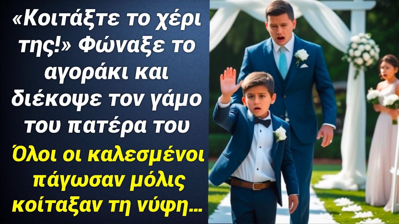 Ο γιος διέκοψε τον γάμο του πατέρα του αποκαλύπτοντας μια τρομακτική ...