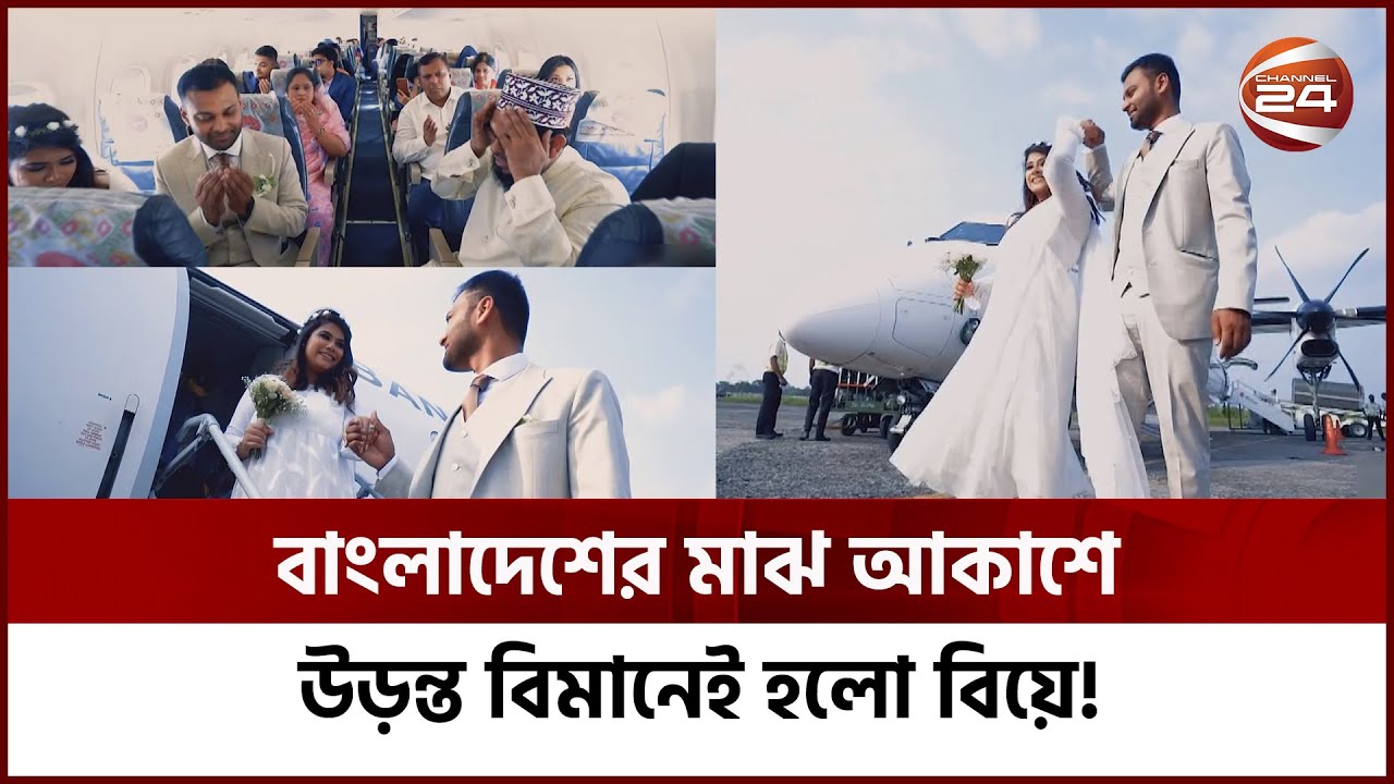 অনন্য এক দৃষ্টান্ত, বাংলাদেশের মাঝ আকাশে করলেন বিয়ে | Wedding in ...