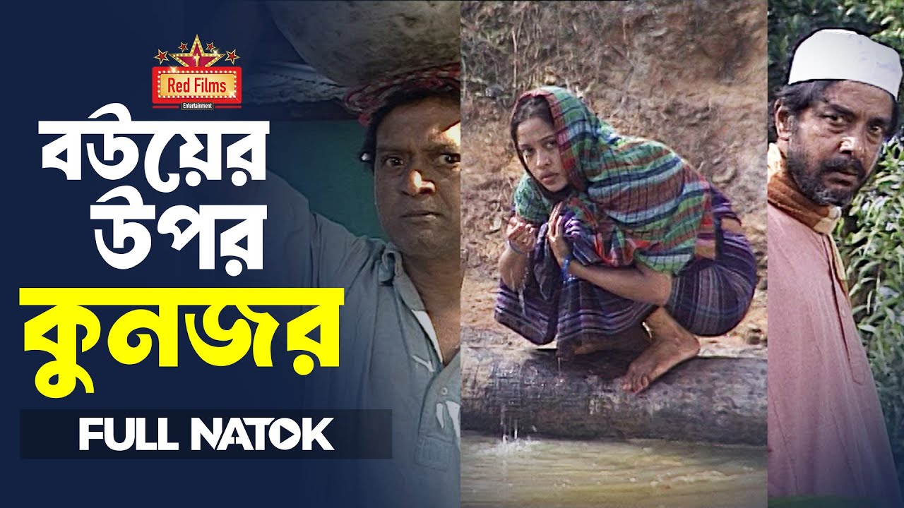 বউয়ের উপর কুনজর | Raisul Islam Asad | Naznin Chumki | Jayanta ...