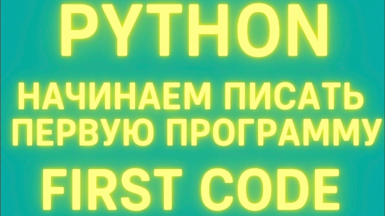 Python Урок 2 : Пишем первый код . Python 2: Writing the First Code ...