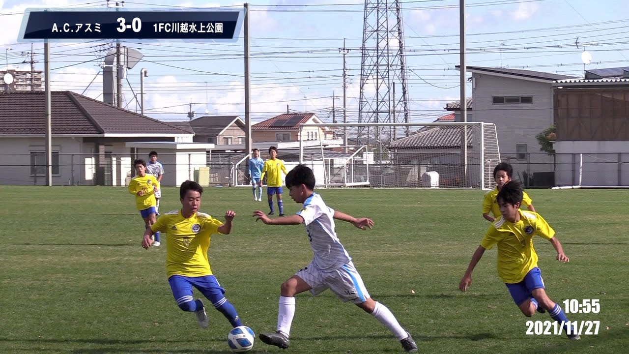 「A.C.アスミ VS 1FC」20211127第10回埼玉県ユース(U-13)サッカーリーグ 深谷仙元山公園多目的広場 ダイジェスト版 - YouTube