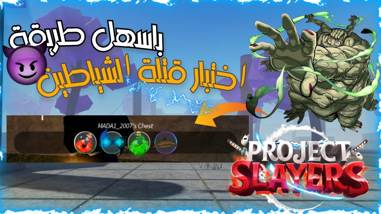 بروجكت سلاير من نوب الي محترف || اختبار قاتل الشياطين || Project Slayer - YouTube