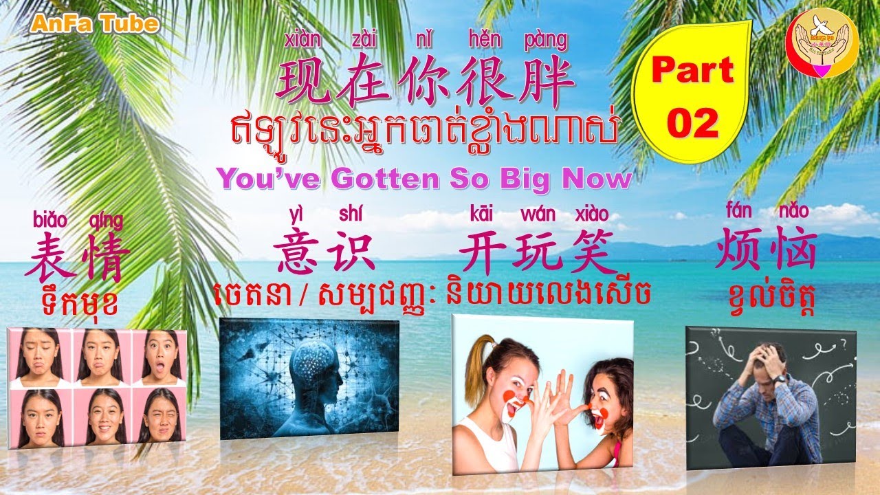 You’ve Gotten So Big Now|现在你很胖-02|Learn Chinese -រៀនចិន, An Fa Tube ...