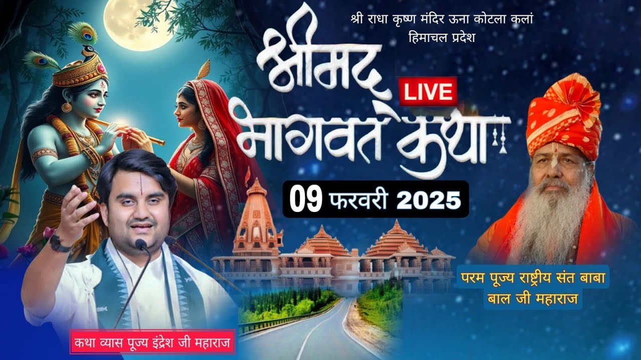 Baba Bal ji maharaj | 09-Feb-2025 | Shrimad Bhagwat Katha Pujya Indresh ...