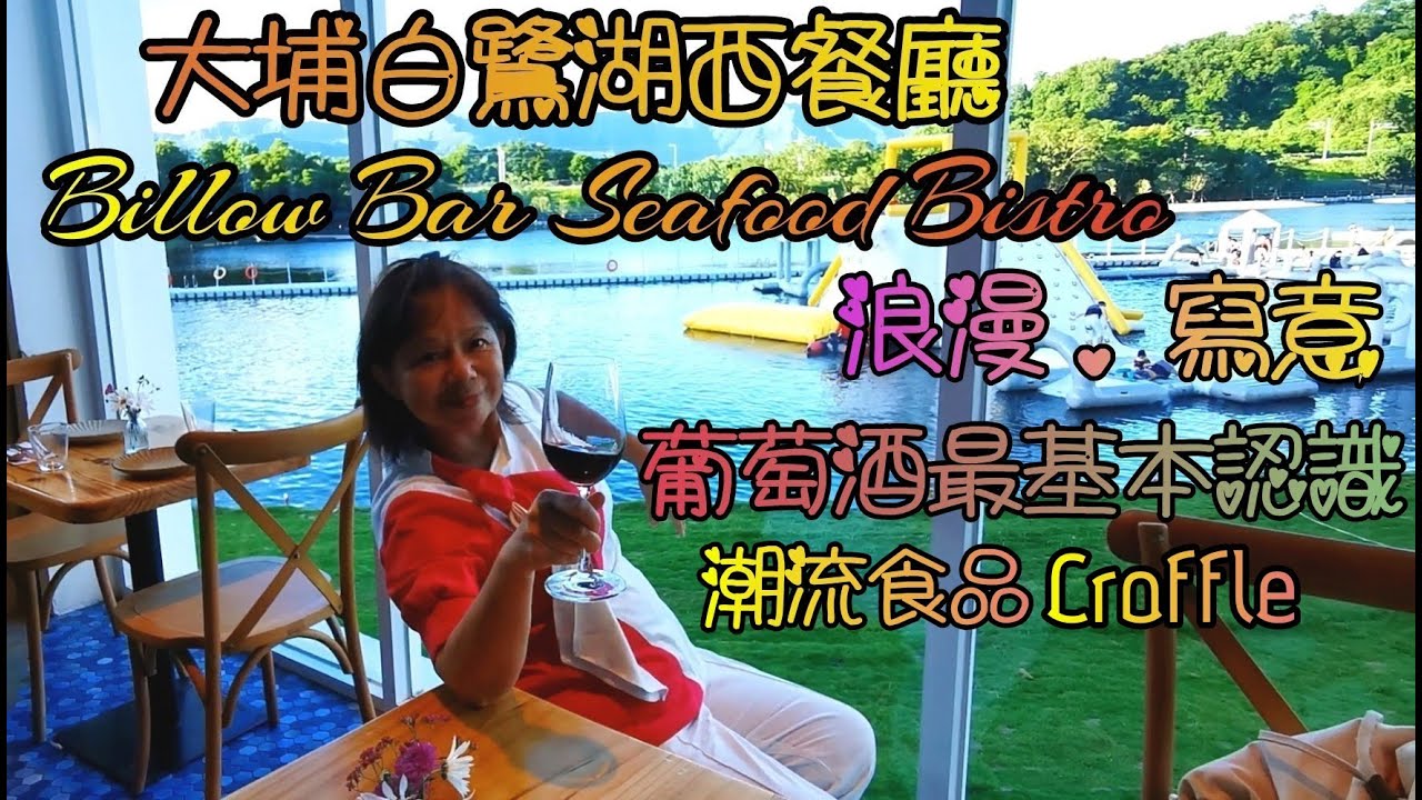大埔(3)白鷺湖西餐廳Billow Bar Seafood Bistro------湖畔歐陸建築餐廳, 新設施水上競技場; 十八世紀末歐洲 ...