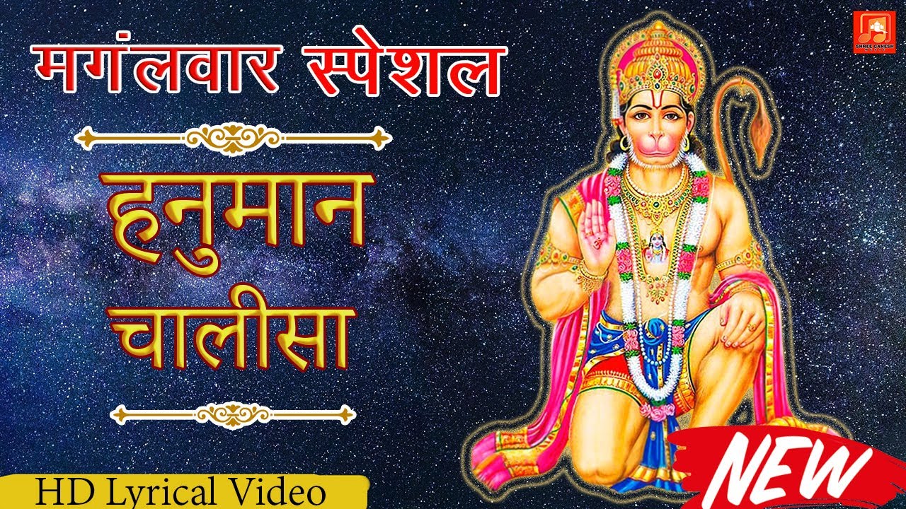 हनुमान चालीसा || New Hanuman Chalisa || Hanuman Bhajan New || Hanuman ...