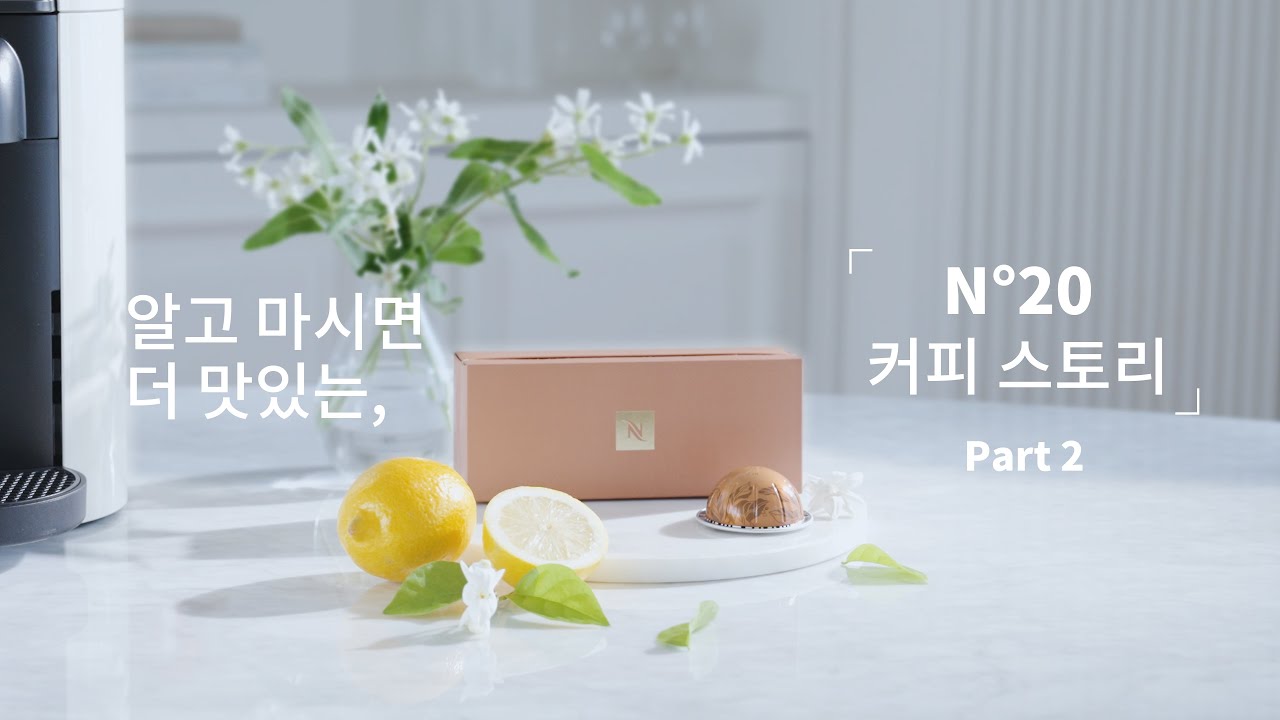 Nespresso - [네스프레소/Nespresso] N° 20 커피 마스터 클래스 Part 2 | KR - YouTube