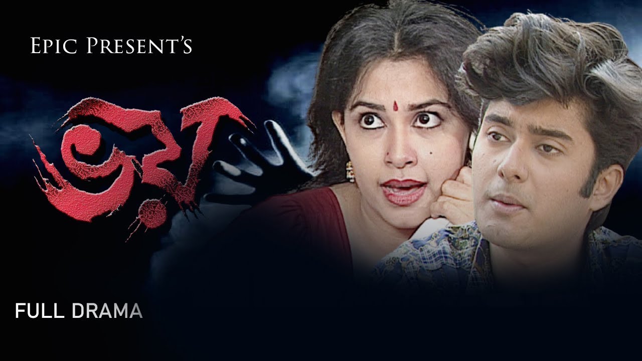 Bhoy | New Natok 2021 | Tonima Hamid, Sijar | Bangla New Natok | Bangladeshi Drama - YouTube