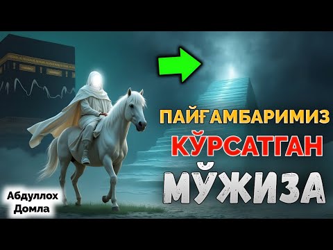 Пайғамбаримиз (САВ) билан бўлган мўъжиза! |Абдуллох Домла |Abdulloh Domla #ilmnuri #abdullohdomla 