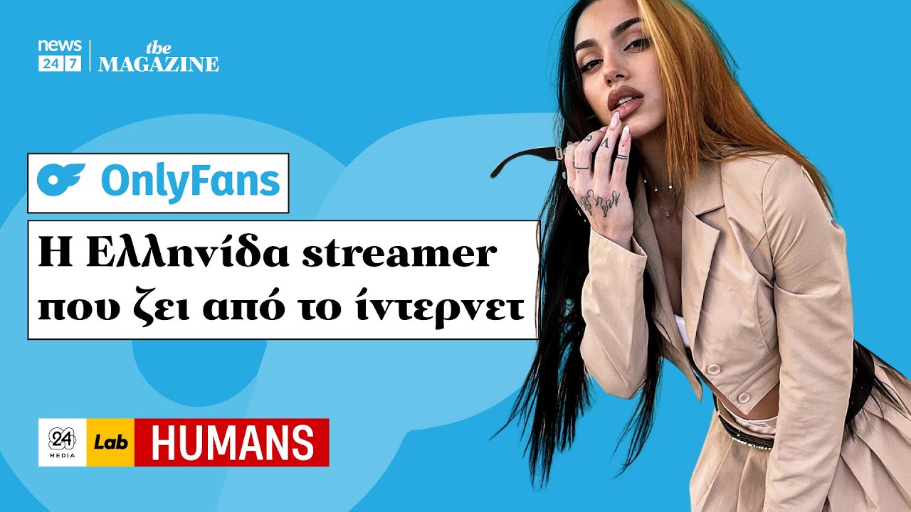 #OnlyFans Η Ελληνίδα streamer που ζει από το ίντερνετ - YouTube