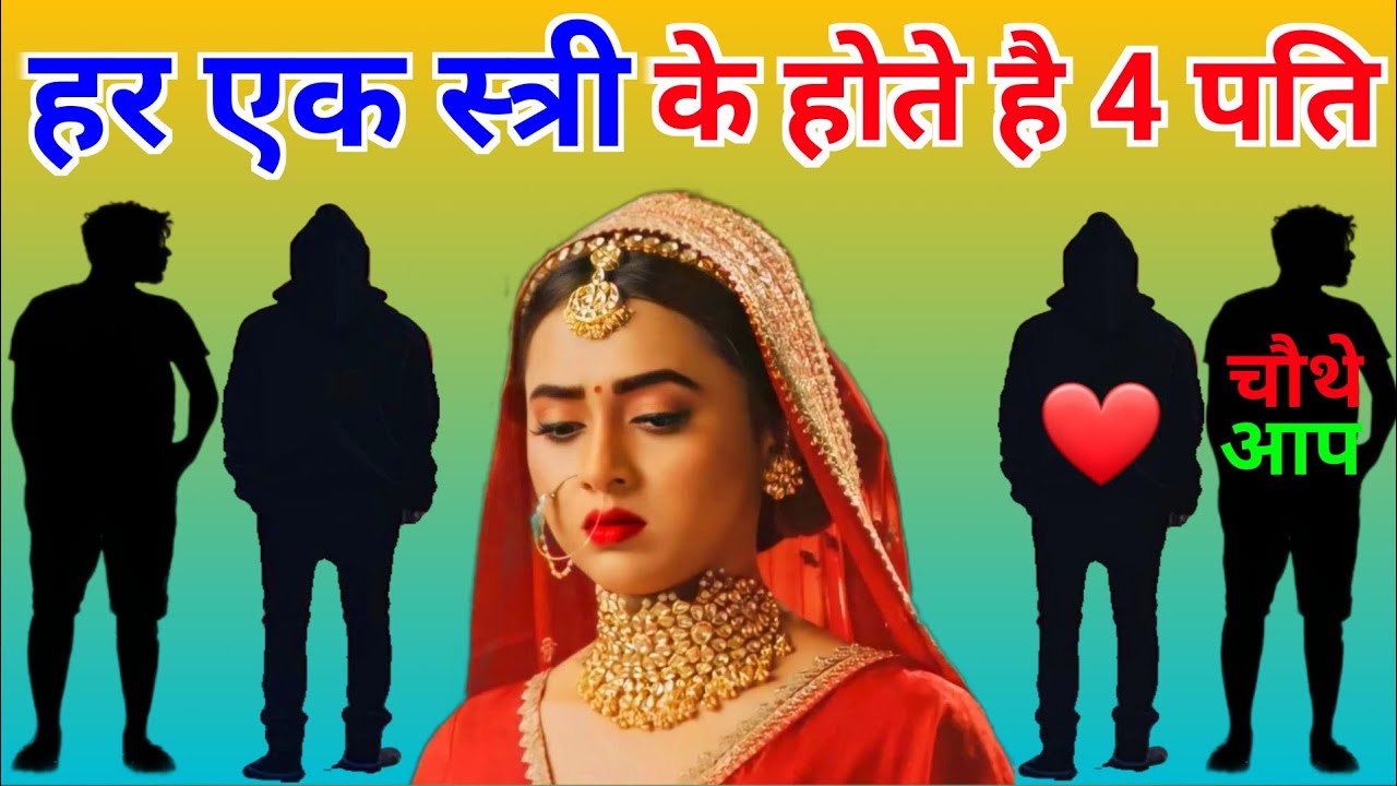 हर स्त्री के होते हैं चार पति // Every woman has four husbands - YouTube
