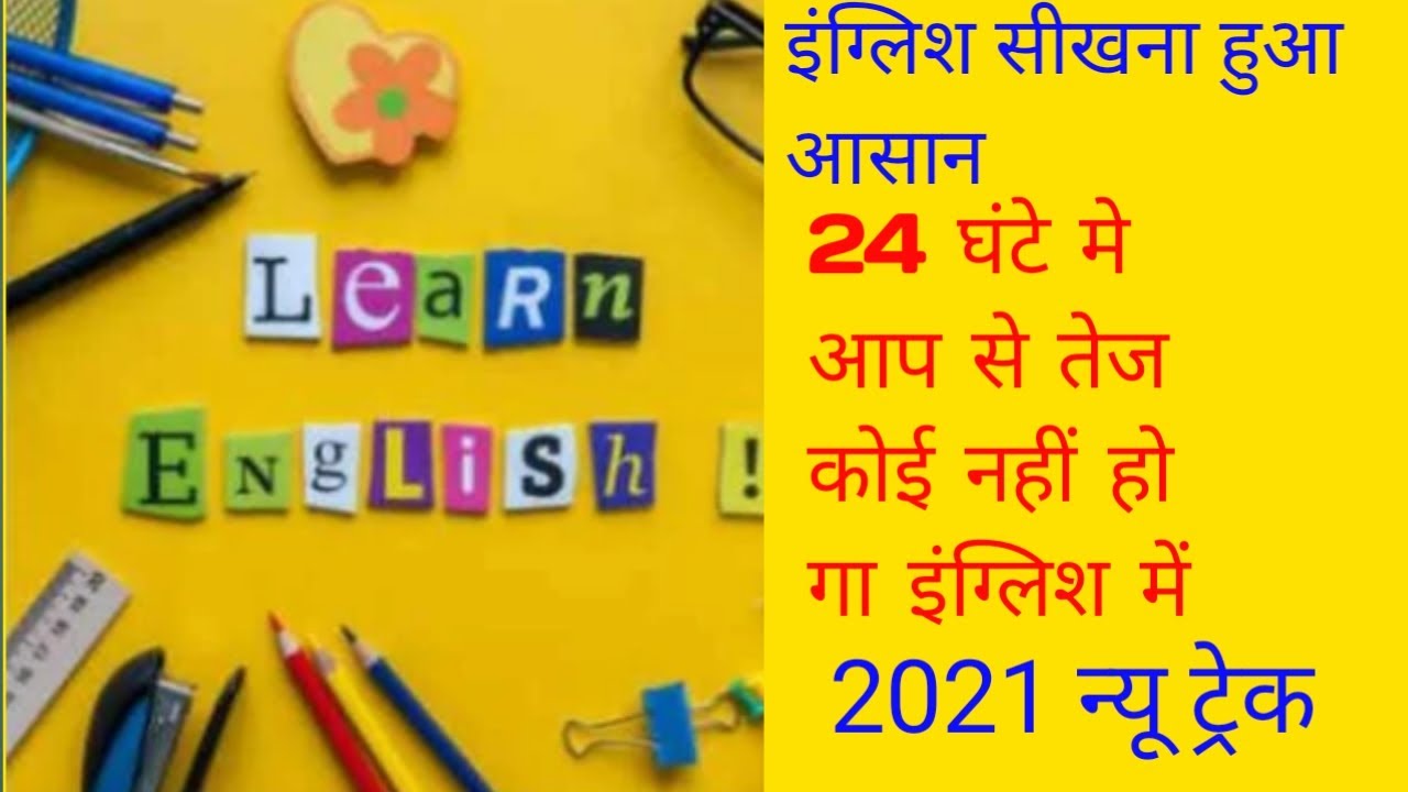 इंग्लिश कैसे सीखे | how to learn english | English sikhna huaa Asan ...
