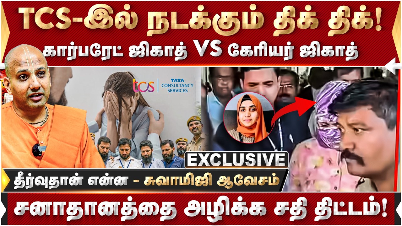 TCS அதிர்ச்சி மேல் அதிர்ச்சி! தொடர்ச்சியான புகார்கள்! என்ன நடக்கிறது ...