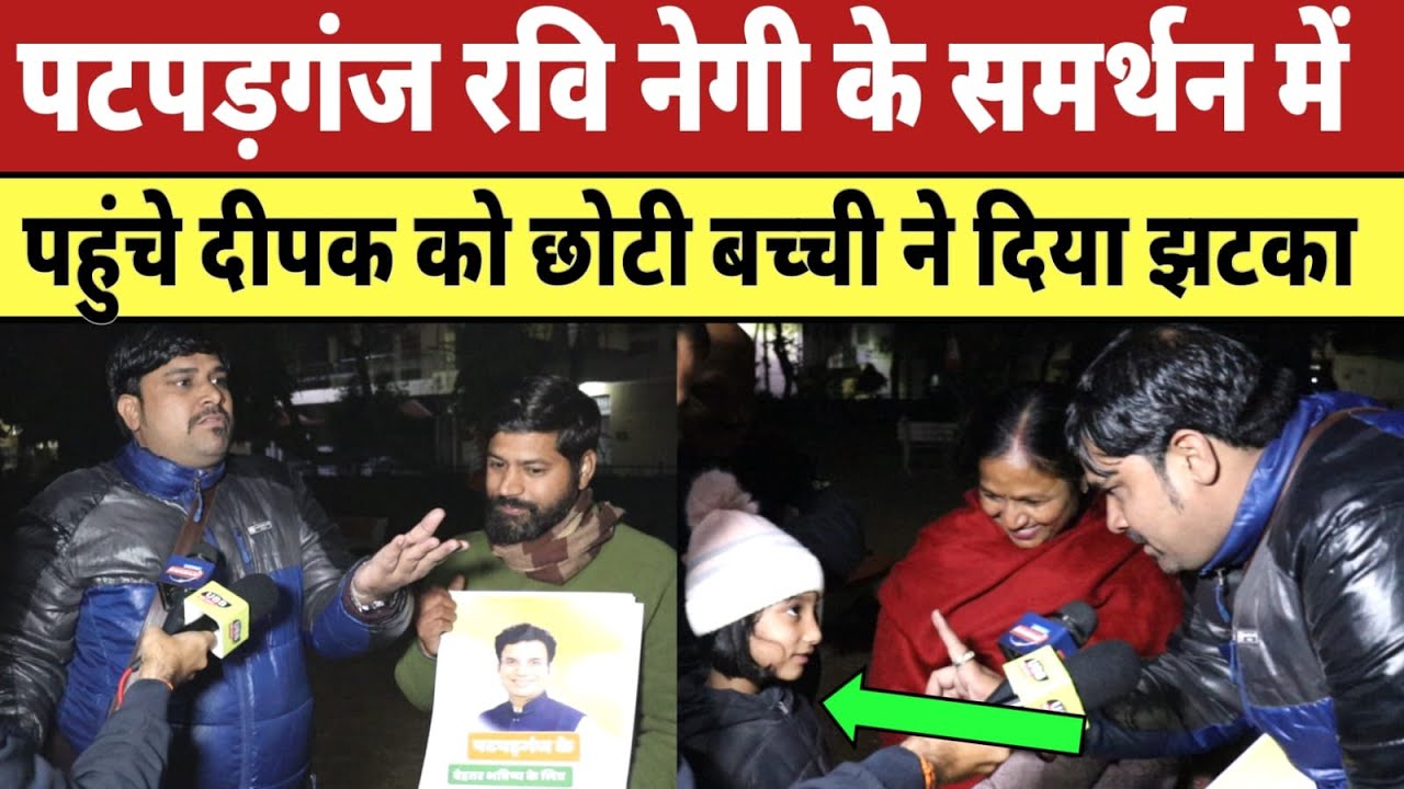 पटपड़गंज Ravi Negi के समर्थन में पहुंचे दिल्ली के दीपक को छोटी बच्ची ने ...