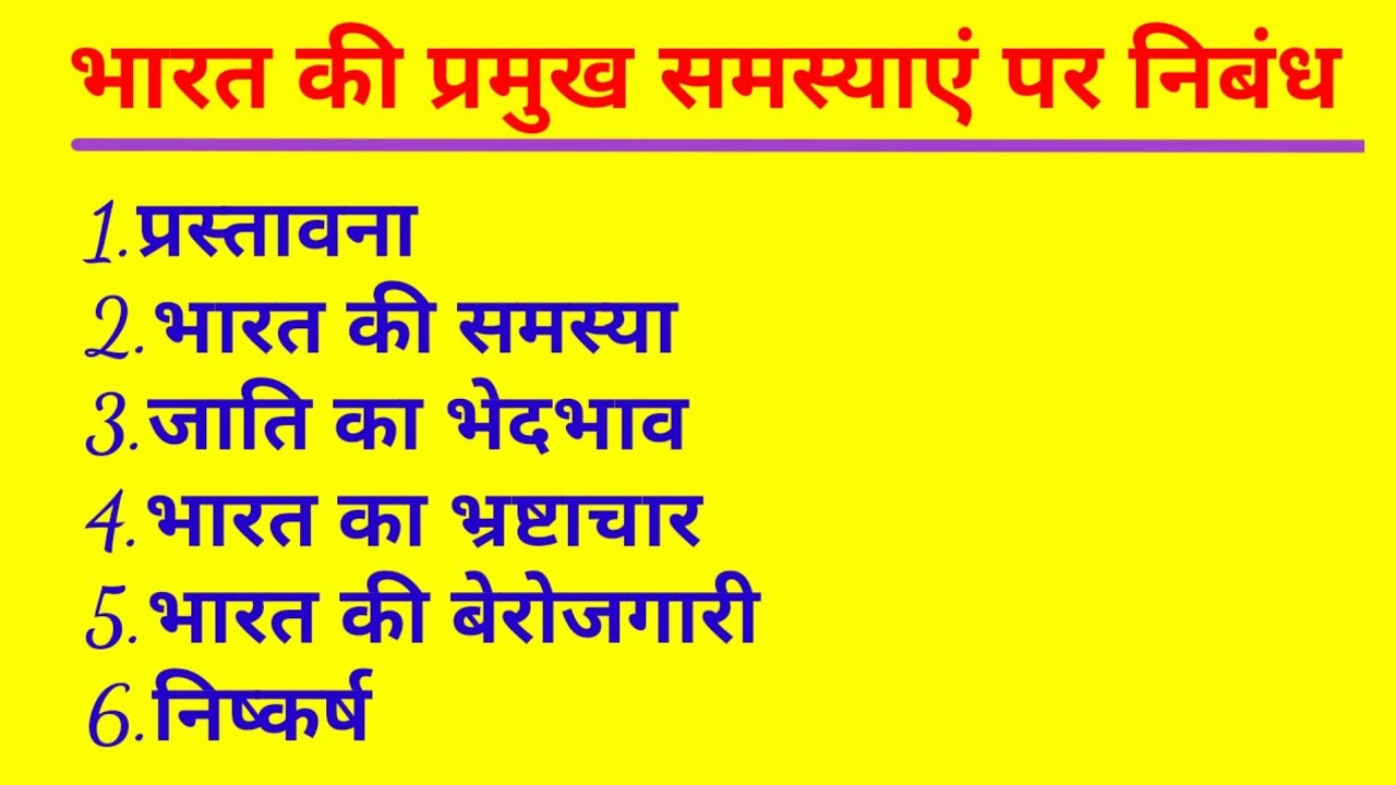 भारत की प्रमुख समस्याएं पर निबंध || Essay On Major Problems of India in ...