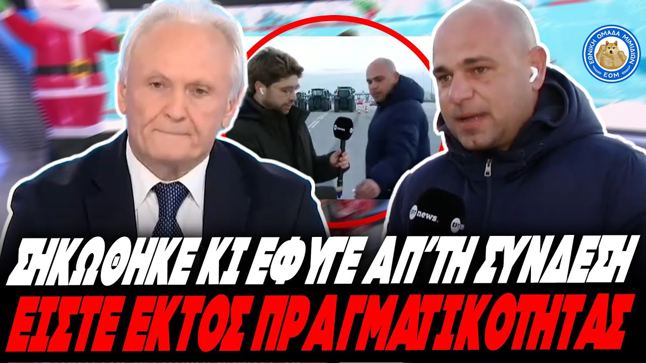 ΑΠΟΧΩΡΗΣΕ ΑΠ΄ΤΗΝ ΣΥΝΔΕΣΗ ΑΓΡΟΤΗΣ μετά τις "απαντήσεις" του ΥΦΥΠΟΥΡΓΟΥ ...
