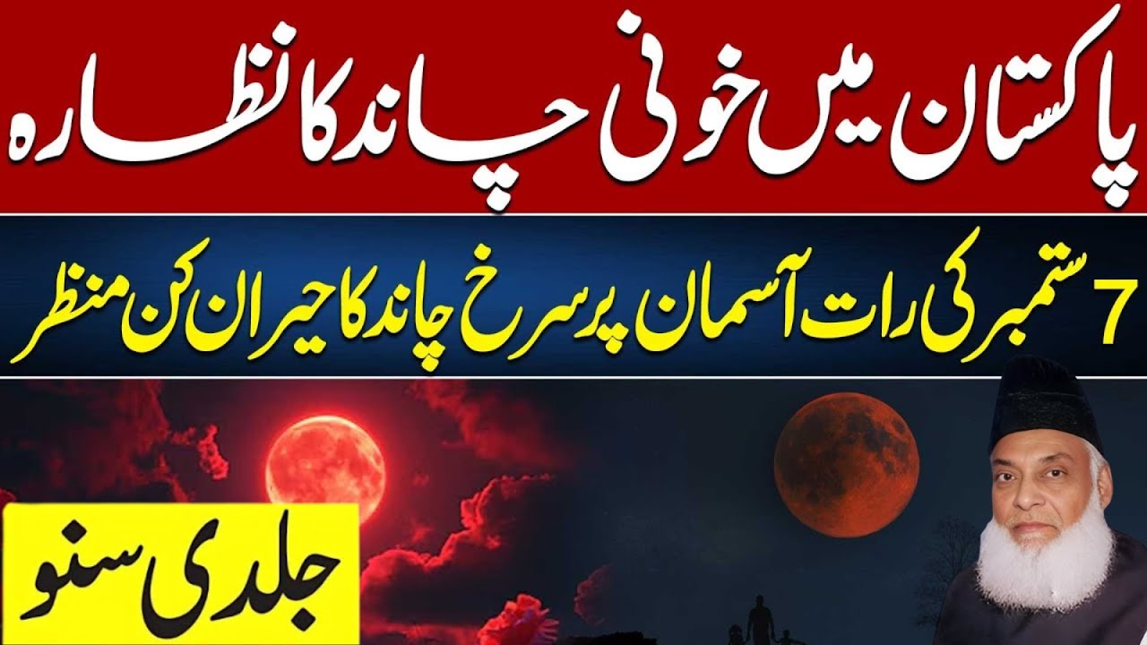 Lunar Eclipse 7 September 2025 Pakistan | Chand Grahan Mein Kya Karna ...