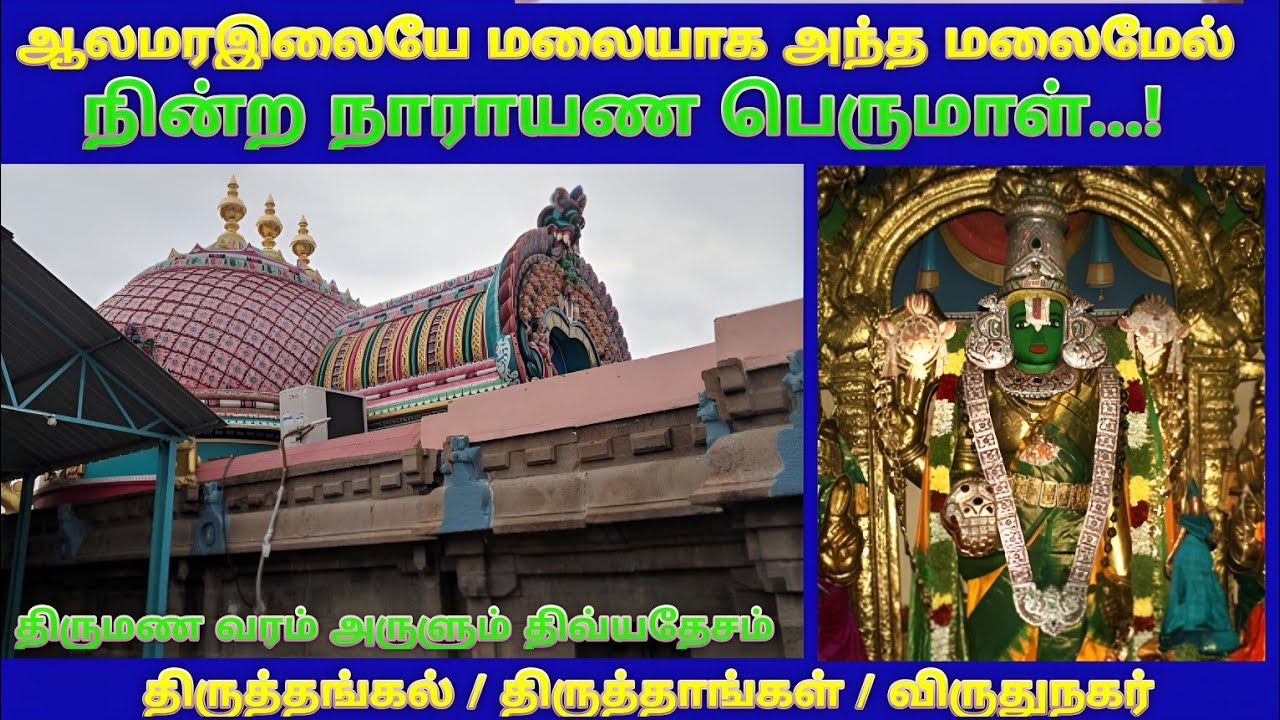 திருத்தங்கல் நின்ற நாராயணப் பெருமாள் திருக்கோவில்/ Thiruthangal Ninra ...