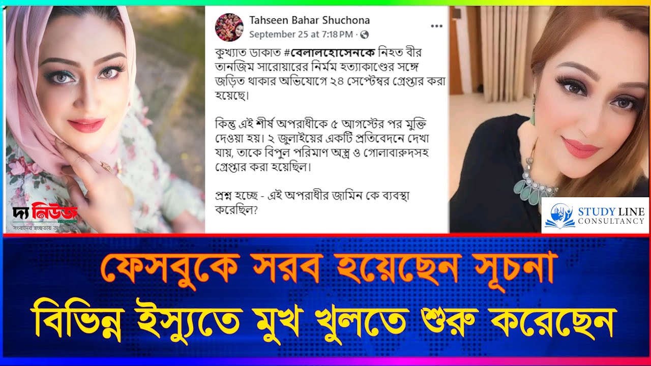 ফেসবুকে স'র'ব হয়েছেন সূচনা বিভিন্ন ইস্যুতে মুখ খুলতে শুরু করেছেন ...